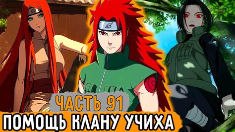 [Тень Дракона 91] Рью Нара Спасает Клан Учиха Альтернативный Сюжет