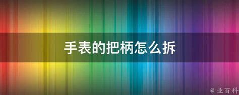 手表的把柄怎么拆 业百科