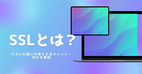 Sslとは？tlsとの違いや導入するメリット・流れを解説 Saasの比較・資料請求サイト Kyozon