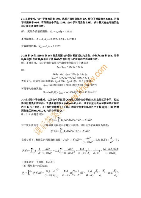核反应堆物理分析 谢仲生 吴宏春 张少泓 著 西安交大、原子能出版社 课后答案4 6b392a630b1c59eef8c7b410 文档之家
