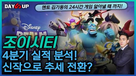 조이시티 주가전망 신작으로 시작하는 추세전환 Youtube