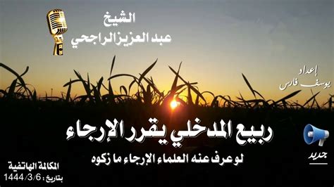 ربيع المدخلي يقرر الإرجاء الشيخ عبد العزيز الراجحي Youtube