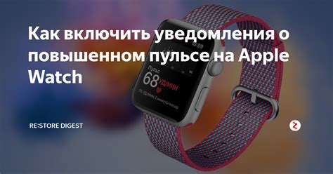 Как включить уведомления о повышенном пульсе на Apple Watch Restore Дзен