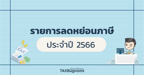 สรุปรายการลดหย่อนภาษี 2566 อัพเดทล่าสุด ครบทุกรายการ
