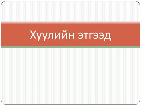 Lecture 3 хуулийн этгээд3 3 Pptx