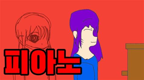 피아노 짧고 소름돋는이야기 무서운이야기 Youtube