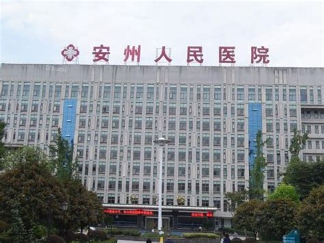 绵阳市安州区人民医院科室绵阳市安州区人民医院科室列表信用信息平台