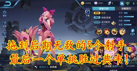 王者榮耀：拖到後期無敵的5個射手，最後一個單挑勝過典韋！ Peekme