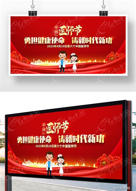 红色大气中国医师节主题晚会舞台背景展板图片展板编号13070381红动中国