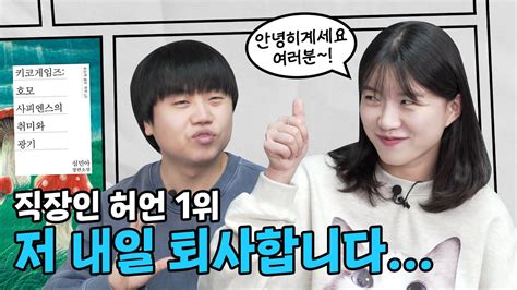 밸런스게임 맨날 퇴사한다는 사람 특 퇴사 안 함 키코게임즈 심민아 Mbti 젊은 작가 시리즈 Youtube