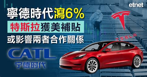 寧德時代瀉6 ，特斯拉獲美補貼或影響兩者合作關係 Etnet 經濟通 香港新聞財經資訊和生活平台
