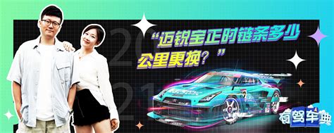 迈锐宝正时链条多少公里更换 有驾
