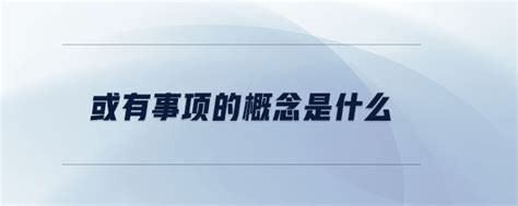 或有事项的概念是什么 东奥会计在线手机版