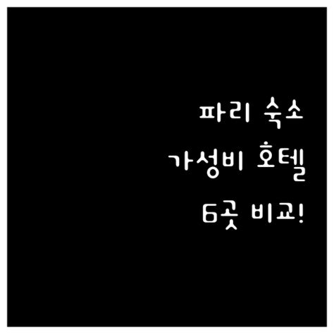 파리 호텔 어디가 좋을까 가성비 숙소 6곳 완벽 비교