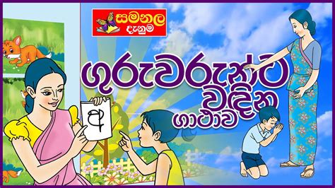 ගුරුවරුන්ට වඳින ගාථාව Youtube