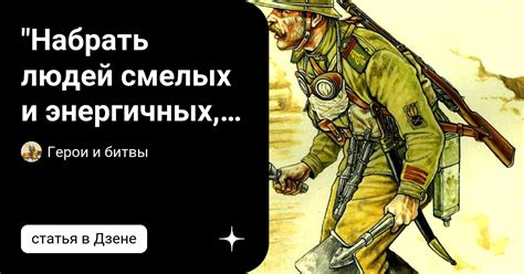 Набрать людей смелых и энергичных вооружить каждого 10 гранатами и топором боги траншейной