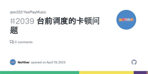 台前调度的卡顿问题 · Issue 2039 · Qier222yesplaymusic · Github