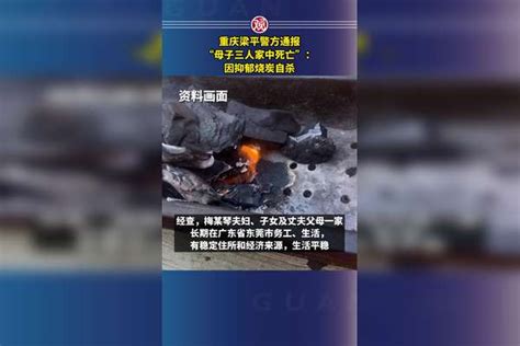 重庆梁平警方通报母子三人家中死亡因抑郁烧炭自杀