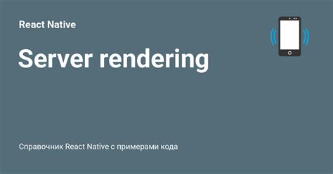 Server Rendering ⚡️ React Native с примерами кода