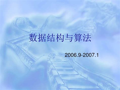 ppt 数据结构与算法 powerpoint presentation free download id 4286106