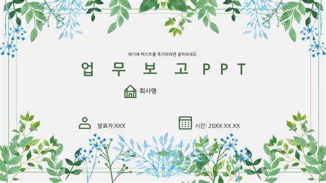 프레젠테이션을 위한 무료 작은 청신하다 작업 보고서 녹색 꽃 간단한 스타일 예술 우아하다 신선하고 자연스러운 계획 요약 졸업 방어 다운로드 동적 Ppt 템플릿