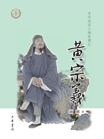 黄宗羲中华先贤人物故事汇最新章节 黄宗羲中华先贤人物故事汇最新章节无弹窗全文阅读 QQ阅读女生网
