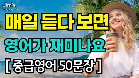 중급 영어 매일 듣다 보면 영어가 재미나요 리스닝 훈련 영어 50문장25 Youtube
