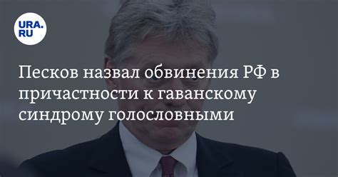 Песков назвал обвинения РФ в причастности к гаванскому синдрому голословными