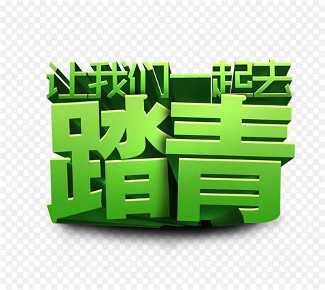 让我们一起去踏青png图片素材下载 图片编号7944774 png素材网