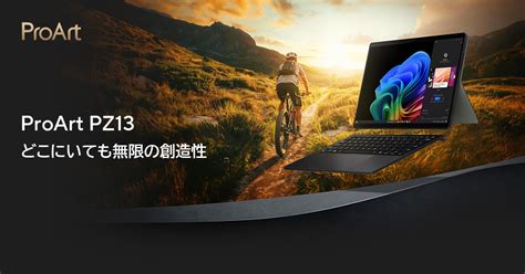 ProArt PZ HT ノートパソコン ASUS日本