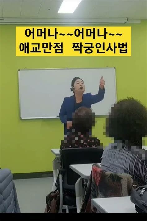 웃음치료사 웃음치료 애교인사법 짝궁스팟 오프닝스팟 아이스브레이킹 실버레크레이션 복지관웃음치료 복지관레크레이션