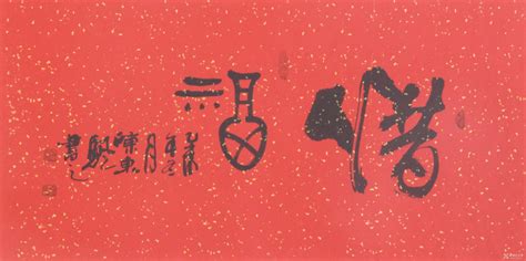 惜福图片带字 惜福惜缘图片带字的 知福惜福造福图片 大山谷图库