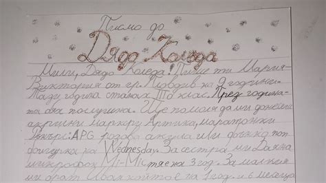 Писмо до Дядо Коледа Nova Bg