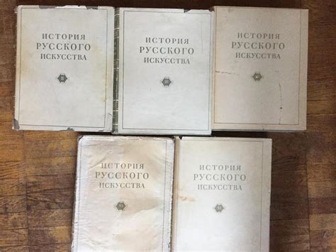 Історія російського мистецтва окремі томи — цена 825 грн в каталоге Художественные Купить товары