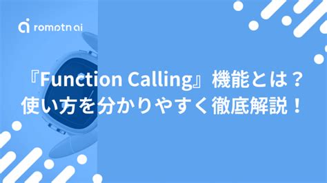 Chatgptの『function Calling』機能とは？使い方を分かりやすく徹底解説！ Romptn Magazine
