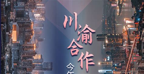 川渝合作又有新动作！今年将共同开展23项重点任务腾讯新闻