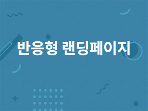 반응형 랜딩페이지 크몽 서비스 검색