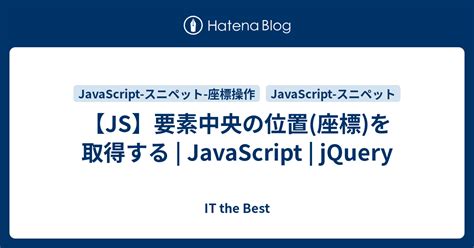 【js】要素中央の位置座標を取得する Javascript Jquery It The Best