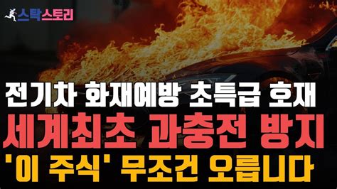 주식 전기차 관련주 화재예방 초특급 호재 세계최초 과충전 방지 이주식 오릅니다 Youtube