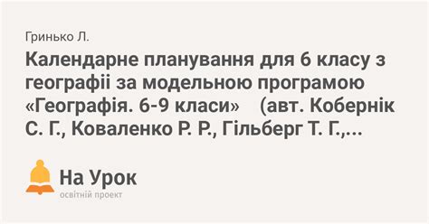 Календарне планування для 6 класу з географіі за модельною програмою «Географія 6 9 класи авт