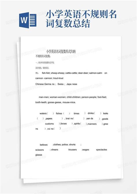 小学英语不规则名词复数总结word模板下载 编号qojxmbej 熊猫办公