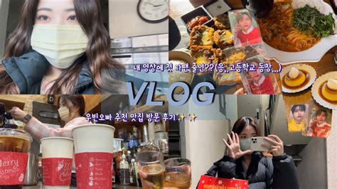 Vlog 이걸 일상vlog 라고 해야할지덕질vlog 라고 해야할지🤔 러비티 그 잡채인 내 일상😅 Youtube
