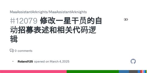 修改一星干员的自动招募表述和相关代码逻辑 · Issue 12079 · Maaassistantarknightsmaaassistantarknights · Github