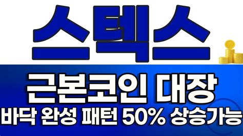 스택스 코인 근본코인 대장 바닥 완성 패턴 50상승 가능 Youtube