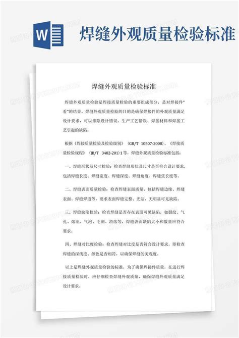 焊缝外观质量检验标准Word模板下载 编号lgaokymy 熊猫办公