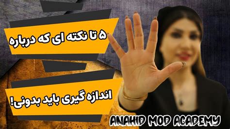 ۵ تا نکته خیلی مهم برای اندازه گیری در خیاطی Youtube