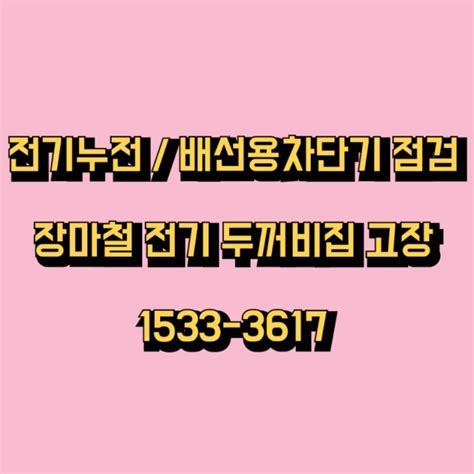 여수 봉강동 순천 별량면 전기누전 배선용차단기 교체 시공 여수 순천 광양 전기고장 전기공사 여수전기누전 전문 네이버 블로그