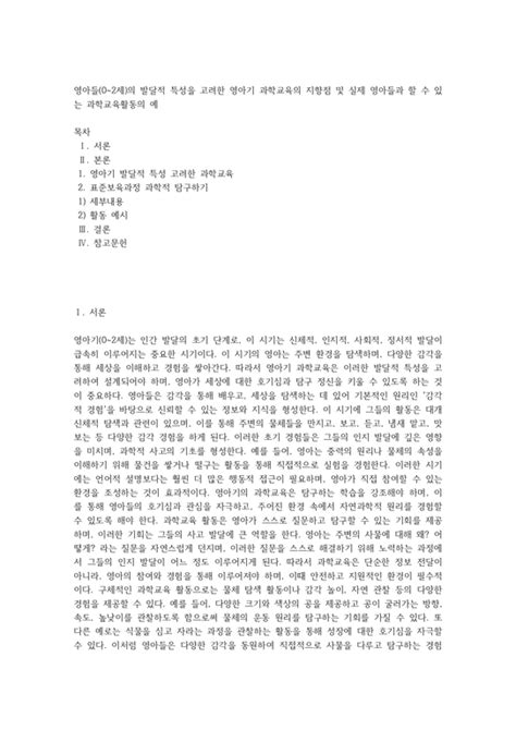 영아들0~2세의 발달적 특성을 고려한 영아기 과학교육의 지향점 및 실제 영아들과 할 수 있는 과학교육활동의 예 인문교육