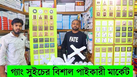 গ্যাং সুইচের বিশাল পাইকারী মার্কেট । সার্কিট ব্রেকার সুইচ হোল্ডার । Gang Switch Wholesale