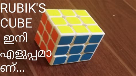 HOW TO SOLVE RUBIK S CUBE EASILY for beginners എങങന റബകസ കയബ സൾവ ചയയ